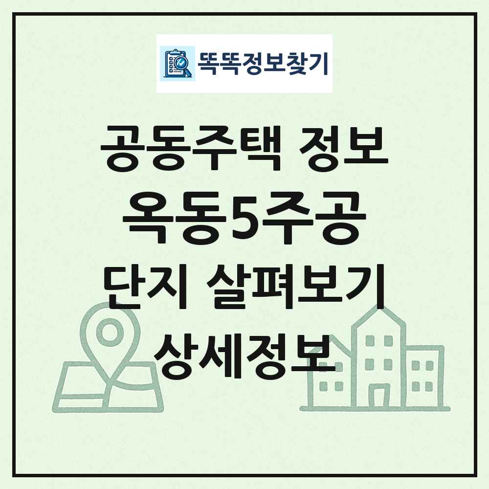 옥동5주공 최신 공동주택 정보 똑똑정보찾기